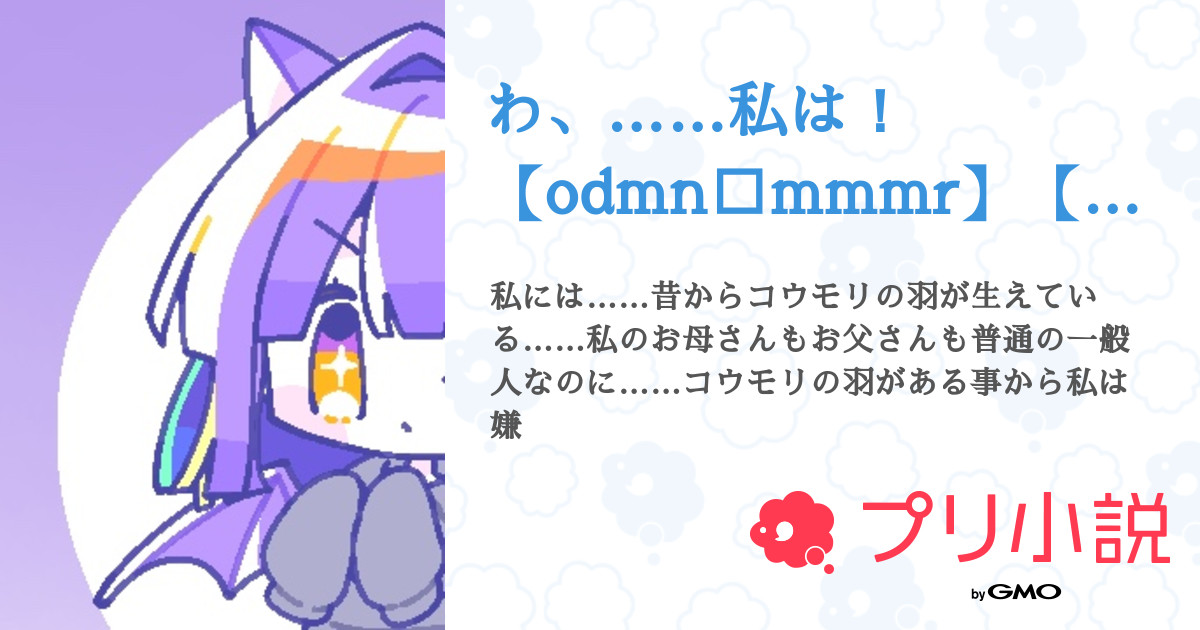 わ、……私は！【odmn mmmr】【br】 - 全2話 【連載中】（ミンミンさんの小説） | 無料スマホ夢小説ならプリ小説 byGMO